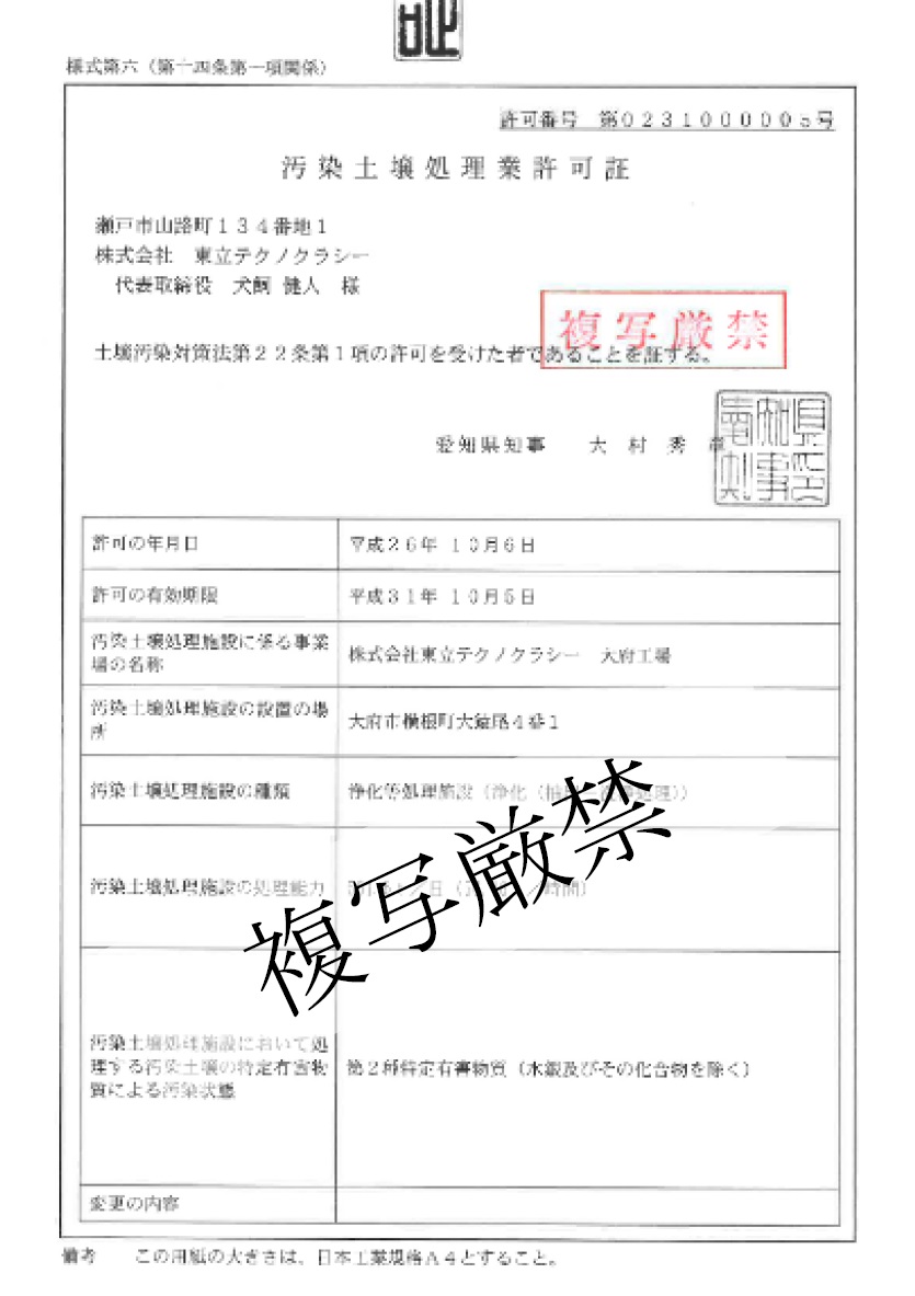 大府許可証 – 汚染土壌・産業廃棄物処理 東立テクノクラシー